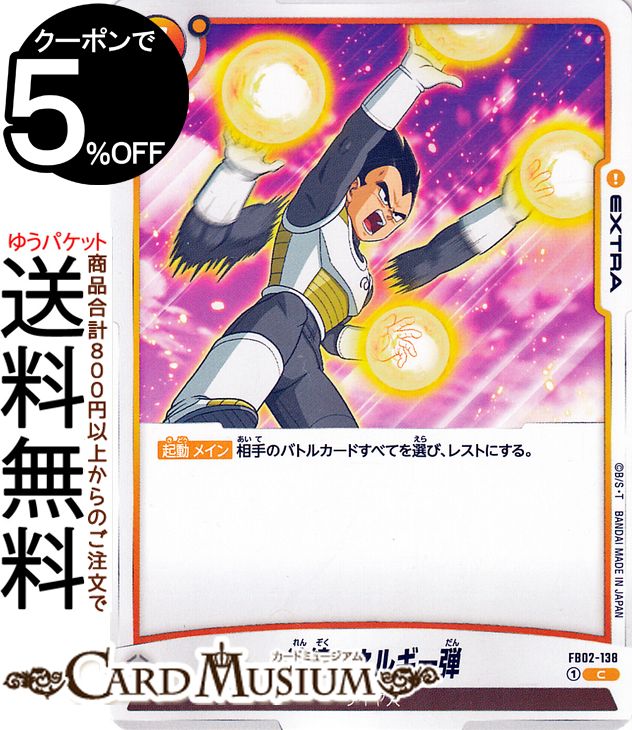 ★ドラゴンボールカードゲーム フュージョンワールド「烈火の闘気」(DB-FB02)収録 ■カード名：連続エネルギー弾【FB02-138】 ■Card Name：Continuous Energy Bullet ■レアリティ：コモン ■種類：...