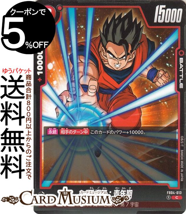 ★ドラゴンボールカードゲーム フュージョンワールド「限界を超えし者」(DB-FB04)収録 ■カード名：孫悟飯：青年期【FB04-013】 ■Card Name：0 ■レアリティ：コモン ■種類：BATTLE ■コスト：2/指定コスト：赤 ...
