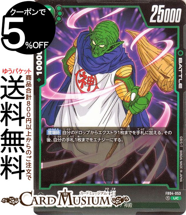 ★ドラゴンボールカードゲーム フュージョンワールド「限界を超えし者」(DB-FB04)収録 ■カード名：神様【FB04-053】 ■Card Name：0 ■レアリティ：アンコモン ■種類：BATTLE ■コスト：5/指定コスト：緑緑緑 ■...