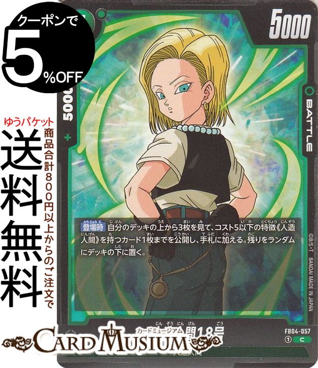 ★ドラゴンボールカードゲーム フュージョンワールド「限界を超えし者」(DB-FB04)収録 ■カード名：人造人間18号【FB04-057】 ■Card Name：0 ■レアリティ：コモン ■種類：BATTLE ■コスト：1/指定コスト：緑 ...