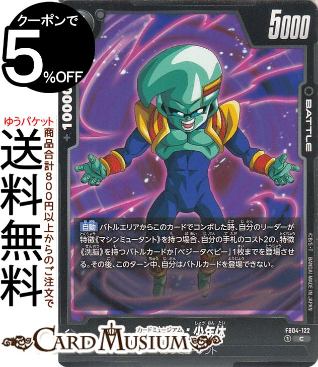 ★ドラゴンボールカードゲーム フュージョンワールド「限界を超えし者」(DB-FB04)収録 ■カード名：ベビー：少年体【FB04-122】 ■Card Name：0 ■レアリティ：コモン ■種類：BATTLE ■コスト：1/指定コスト：黒 ...