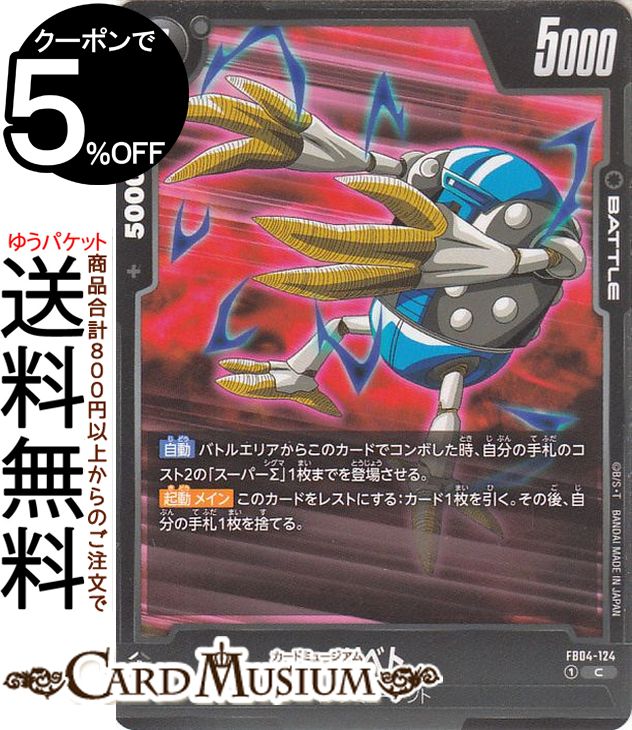 ★ドラゴンボールカードゲーム フュージョンワールド「限界を超えし者」(DB-FB04)収録 ■カード名：リベト【FB04-124】 ■Card Name：0 ■レアリティ：コモン ■種類：BATTLE ■コスト：1/指定コスト：黒 ■色：黒...