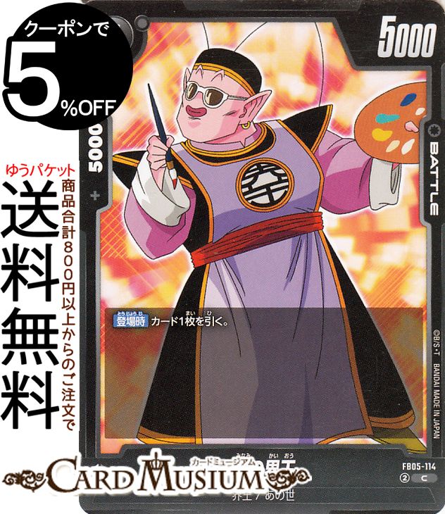 ★ドラゴンボールカードゲーム フュージョンワールド「未知なる冒険」(DB-FB05)収録 ■カード名：南の界王【FB05-114】 ■Card Name：South Kai ■レアリティ：コモン ■種類：BATTLE ■コスト：1/指定コス...