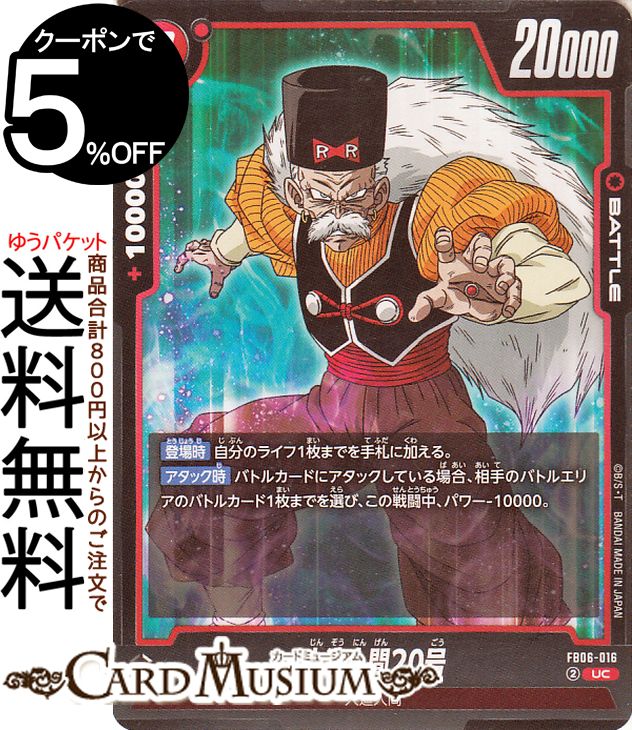 ★ドラゴンボールカードゲーム フュージョンワールド「迫り来る脅威」(DB-FB06)収録 ■カード名：人造人間20号【FB06-016】 ■Card Name：Android 20 ■レアリティ：アンコモン ■種類：BATTLE ■コスト：...