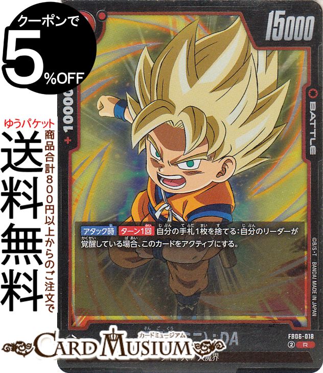 ★ドラゴンボールカードゲーム フュージョンワールド「迫り来る脅威」(DB-FB06)収録 ■カード名：孫悟空(ミニ)：DA【FB06-018】 ■Card Name：Son Goku(Mini):DA ■レアリティ：レア ■種類：BATTL...