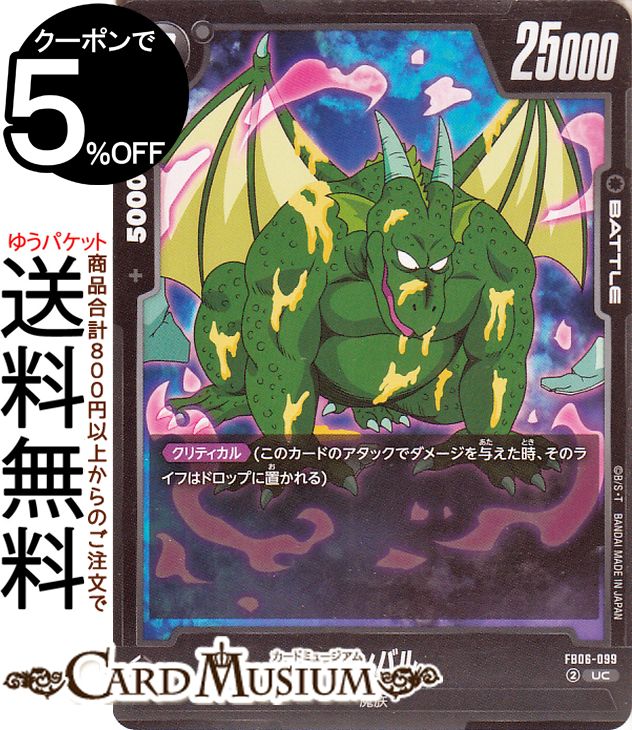 ★ドラゴンボールカードゲーム フュージョンワールド「迫り来る脅威」(DB-FB06)収録 ■カード名：シンバル【FB06-099】 ■Card Name：Cymbal ■レアリティ：アンコモン ■種類：BATTLE ■コスト：3/指定コスト...