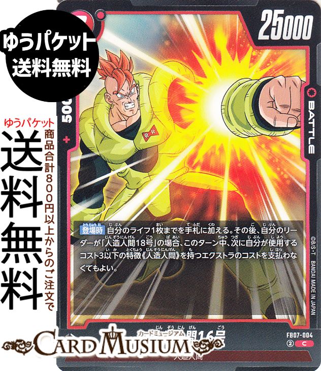 ★ドラゴンボールカードゲーム フュージョンワールド「神龍への願い」(DB-FB07)収録 ■カード名：人造人間16号【FB07-004】 ■Card Name：0 ■レアリティ：コモン ■種類：BATTLE ■コスト：3/指定コスト：赤 ■...