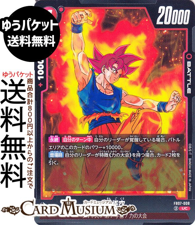 ★ドラゴンボールカードゲーム フュージョンワールド「神龍への願い」(DB-FB07)収録 ■カード名：孫悟空【FB07-008】 ■Card Name：0 ■レアリティ：アンコモン ■種類：BATTLE ■コスト：4/指定コスト：赤 ■色：...