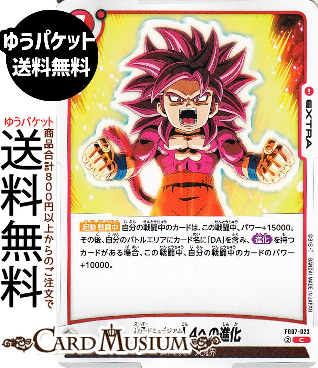 ★ドラゴンボールカードゲーム フュージョンワールド「神龍への願い」(DB-FB07)収録 ■カード名：超サイヤ人4への進化【FB07-023】 ■Card Name：0 ■レアリティ：コモン ■種類：EXTRA ■コスト：1/指定コスト：赤...