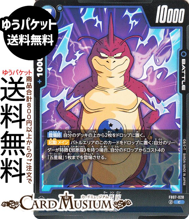 ★ドラゴンボールカードゲーム フュージョンワールド「神龍への願い」(DB-FB07)収録 ■カード名：五星龍【FB07-028】 ■Card Name：0 ■レアリティ：コモン ■種類：BATTLE ■コスト：3/指定コスト：青 ■色：青 ...