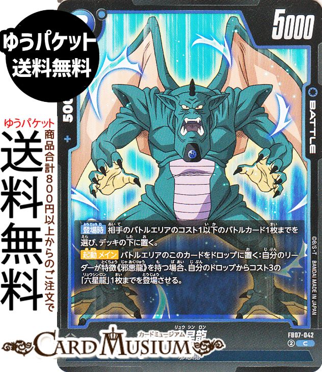 ★ドラゴンボールカードゲーム フュージョンワールド「神龍への願い」(DB-FB07)収録 ■カード名：六星龍【FB07-042】 ■Card Name：0 ■レアリティ：コモン ■種類：BATTLE ■コスト：2/指定コスト：青 ■色：青 ...