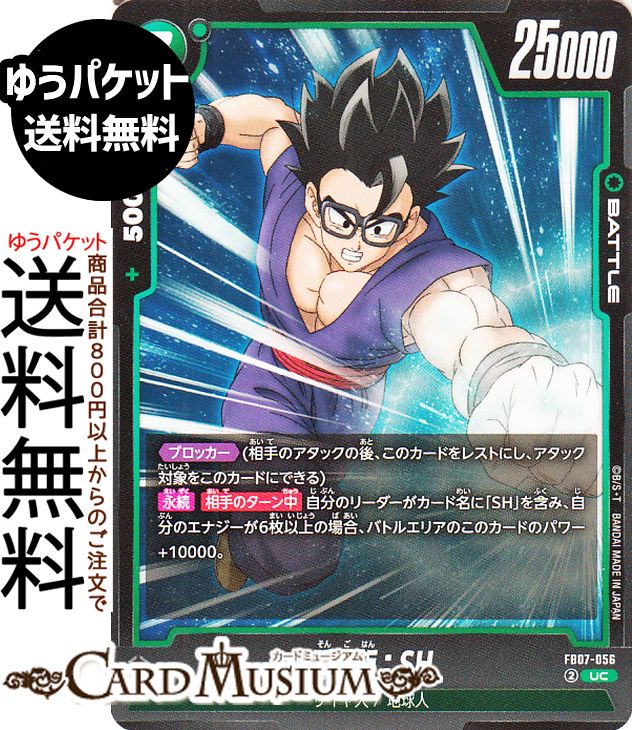 ★ドラゴンボールカードゲーム フュージョンワールド「神龍への願い」(DB-FB07)収録 ■カード名：孫悟飯：SH【FB07-056】 ■Card Name：0 ■レアリティ：アンコモン ■種類：BATTLE ■コスト：3/指定コスト：緑 ...