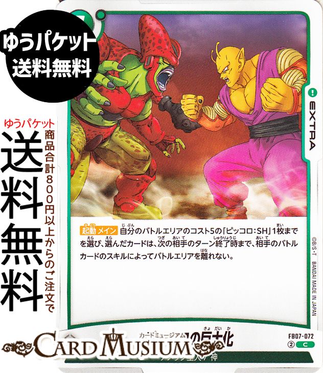 ★ドラゴンボールカードゲーム フュージョンワールド「神龍への願い」(DB-FB07)収録 ■カード名：ピッコロの巨大化【FB07-072】 ■Card Name：0 ■レアリティ：コモン ■種類：EXTRA ■コスト：1/指定コスト：緑 ■...