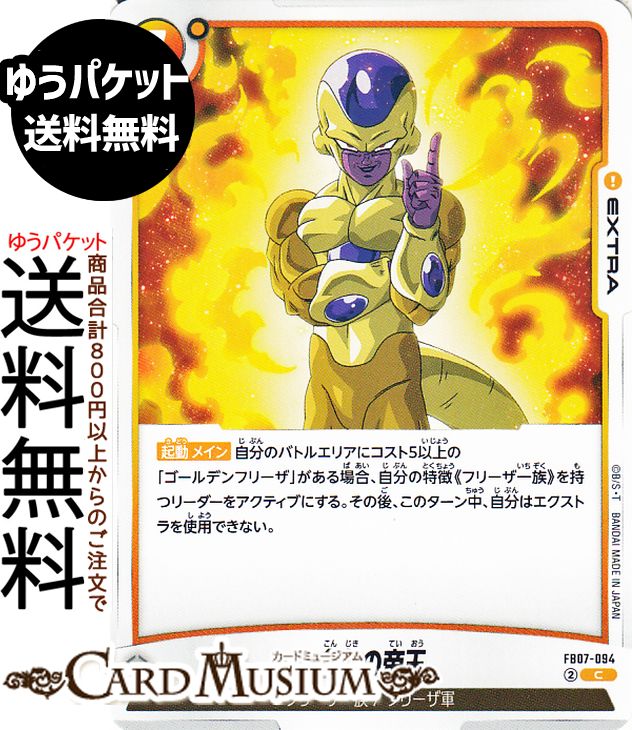 ★ドラゴンボールカードゲーム フュージョンワールド「神龍への願い」(DB-FB07)収録 ■カード名：金色の帝王【FB07-094】 ■Card Name：0 ■レアリティ：コモン ■種類：EXTRA ■コスト：1/指定コスト：黄 ■色：黄...