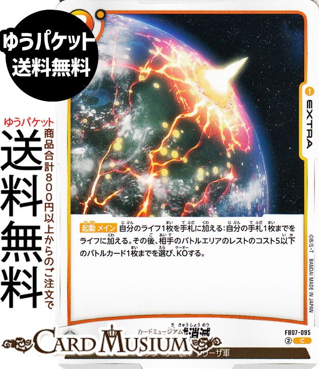★ドラゴンボールカードゲーム フュージョンワールド「神龍への願い」(DB-FB07)収録 ■カード名：地球消滅【FB07-095】 ■Card Name：0 ■レアリティ：コモン ■種類：EXTRA ■コスト：2/指定コスト：黄 ■色：黄 ...