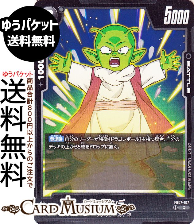 ★ドラゴンボールカードゲーム フュージョンワールド「神龍への願い」(DB-FB07)収録 ■カード名：デンデ【FB07-107】 ■Card Name：0 ■レアリティ：コモン ■種類：BATTLE ■コスト：2/指定コスト：黒 ■色：黒 ...