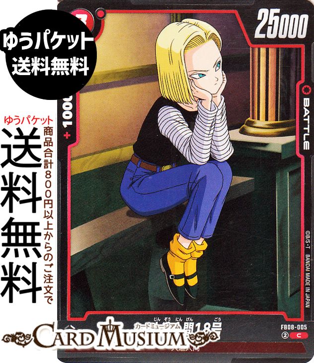 ★ドラゴンボールカードゲーム フュージョンワールド「誇り高き戦闘民族」(DB-FB08)収録 ■カード名：人造人間18号【FB08-005】 ■Card Name：Android 18 ■レアリティ：コモン ■種類：BATTLE ■コスト：...
