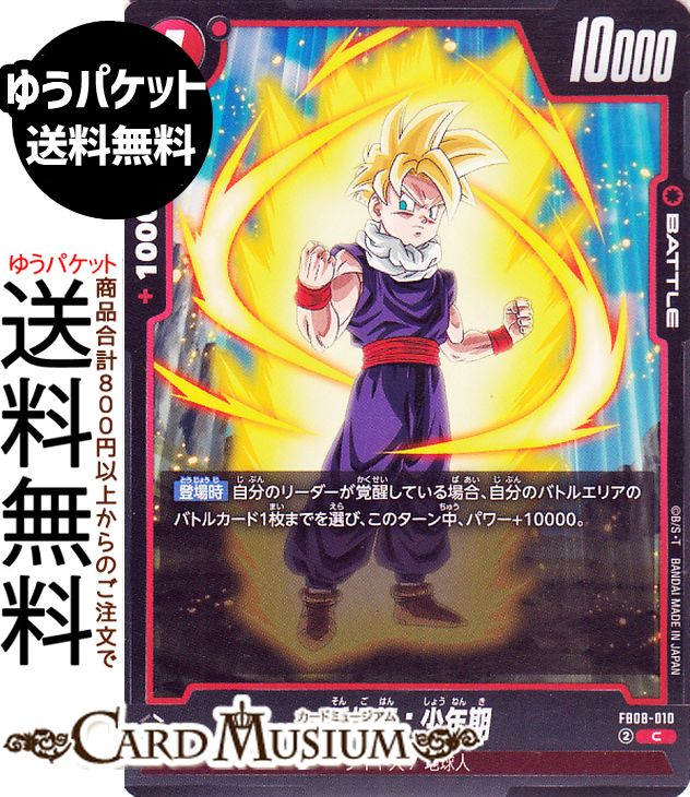 ★ドラゴンボールカードゲーム フュージョンワールド「誇り高き戦闘民族」(DB-FB08)収録 ■カード名：孫悟飯：少年期【FB08-010】 ■Card Name：Son Gohan : Childhood ■レアリティ：コモン ■種類：B...
