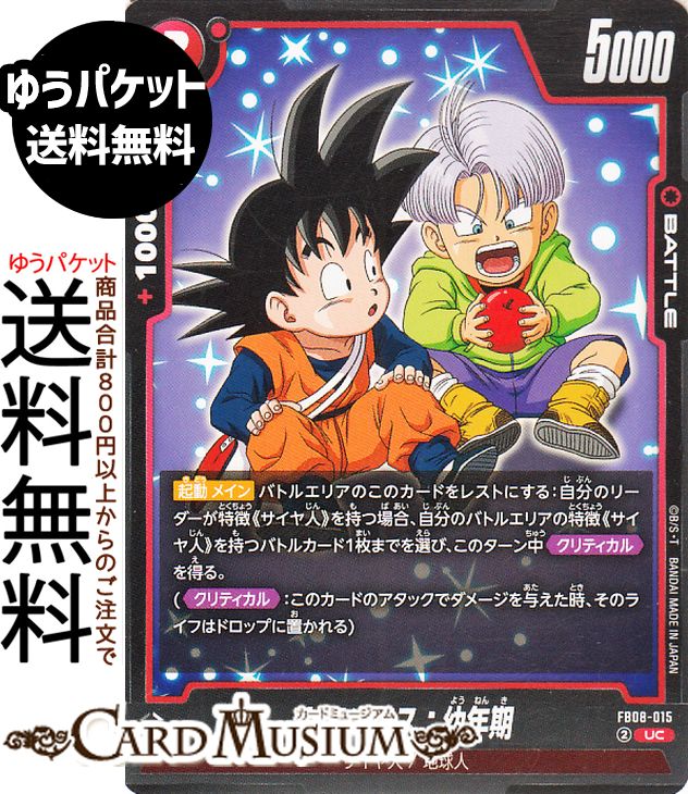 ★ドラゴンボールカードゲーム フュージョンワールド「誇り高き戦闘民族」(DB-FB08)収録 ■カード名：トランクス：幼年期【FB08-015】 ■Card Name：Trunks : Youth ■レアリティ：アンコモン ■種類：BATT...