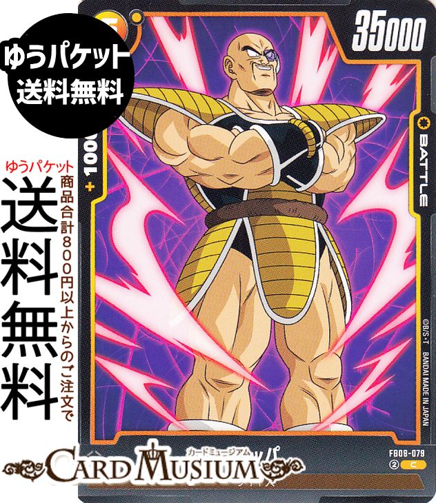 ★ドラゴンボールカードゲーム フュージョンワールド「誇り高き戦闘民族」(DB-FB08)収録 ■カード名：ナッパ【FB08-079】 ■Card Name：Nappa ■レアリティ：コモン ■種類：BATTLE ■コスト：5/指定コスト：Y...