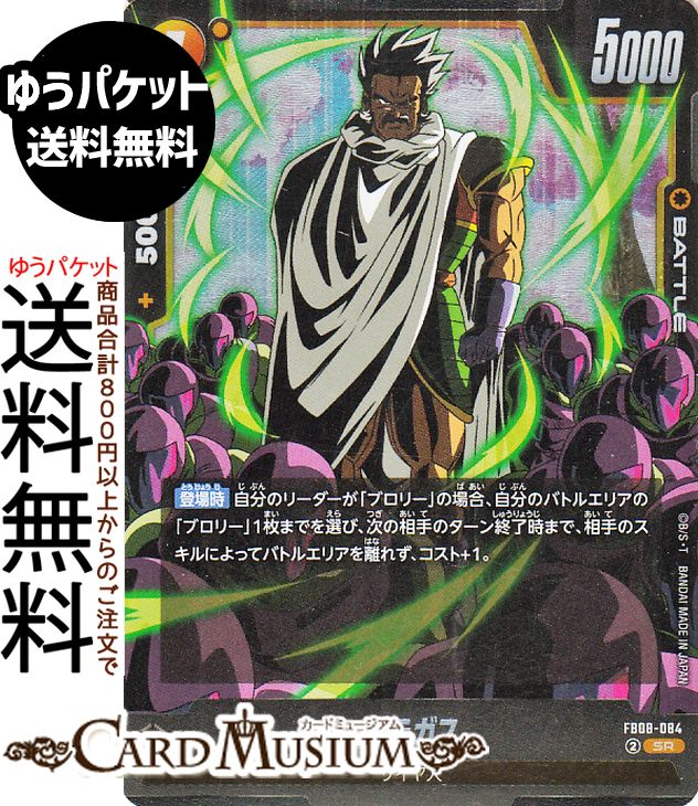 ★ドラゴンボールカードゲーム フュージョンワールド「誇り高き戦闘民族」(DB-FB08)収録 ■カード名：パラガス【FB08-084】 ■Card Name：Paragus ■レアリティ：スーパーレア ■種類：BATTLE ■コスト：1/指...