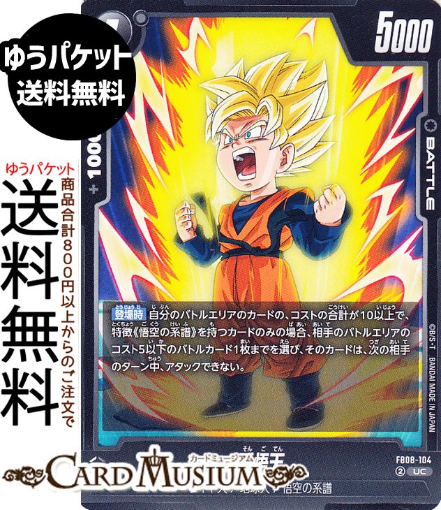 ★ドラゴンボールカードゲーム フュージョンワールド「誇り高き戦闘民族」(DB-FB08)収録 ■カード名：孫悟天【FB08-104】 ■Card Name：Son Goten ■レアリティ：アンコモン ■種類：BATTLE ■コスト：1/指...