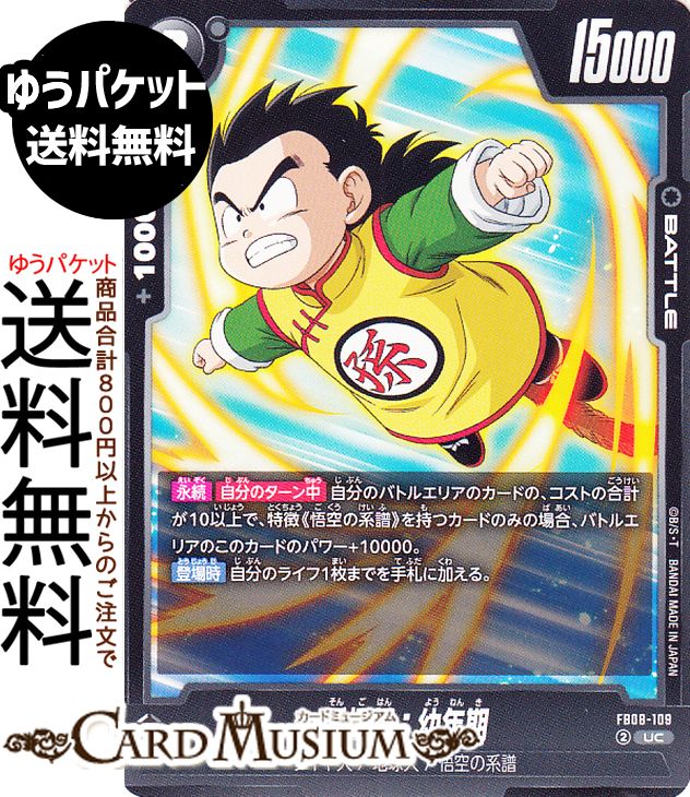 ★ドラゴンボールカードゲーム フュージョンワールド「誇り高き戦闘民族」(DB-FB08)収録 ■カード名：孫悟飯：幼年期【FB08-109】 ■Card Name：Son Gohan : Youth ■レアリティ：アンコモン ■種類：BAT...