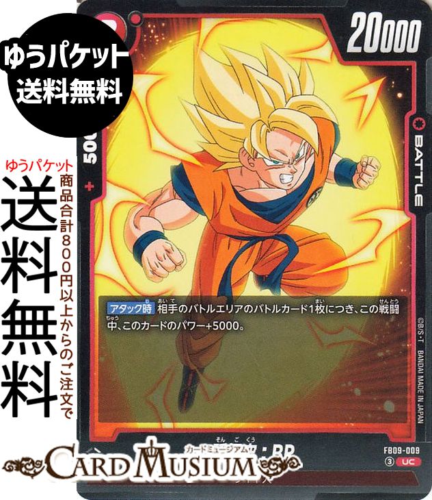 ★ドラゴンボールカードゲーム フュージョンワールド「DUAL EVOLUTION」(DB-FB09)収録 ■カード名：孫悟空：BR【FB09-009】 ■Card Name：Son Goku : BR ■レアリティ：アンコモン ■種類：BA...