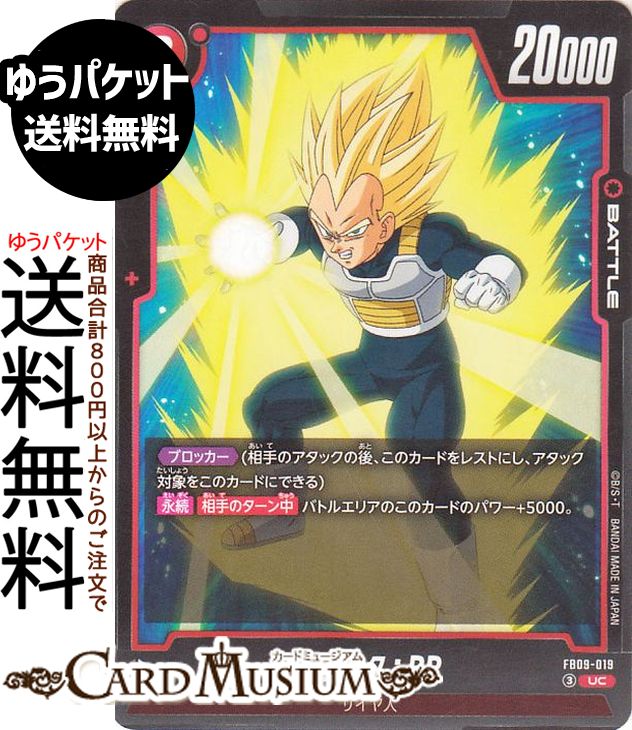 ★ドラゴンボールカードゲーム フュージョンワールド「DUAL EVOLUTION」(DB-FB09)収録 ■カード名：ベジータ：BR【FB09-019】 ■Card Name：Vegeta : BR ■レアリティ：アンコモン ■種類：BAT...