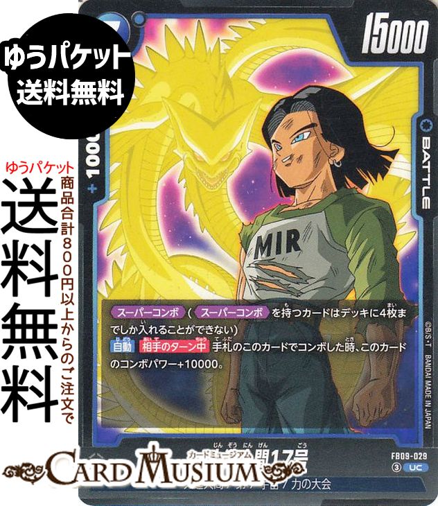 ★ドラゴンボールカードゲーム フュージョンワールド「DUAL EVOLUTION」(DB-FB09)収録 ■カード名：人造人間17号【FB09-029】 ■Card Name：Android 17 ■レアリティ：アンコモン ■種類：BATT...