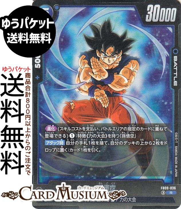 ★ドラゴンボールカードゲーム フュージョンワールド「DUAL EVOLUTION」(DB-FB09)収録 ■カード名：孫悟空【FB09-036】 ■Card Name：Son Goku ■レアリティ：レア ■種類：BATTLE ■コスト：5...