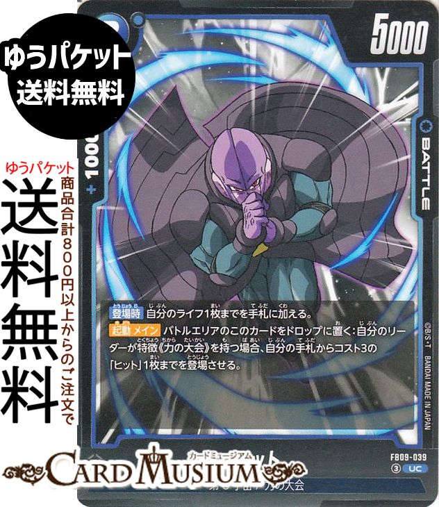 ★ドラゴンボールカードゲーム フュージョンワールド「DUAL EVOLUTION」(DB-FB09)収録 ■カード名：ヒット【FB09-039】 ■Card Name：Hit ■レアリティ：アンコモン ■種類：BATTLE ■コスト：2/指...