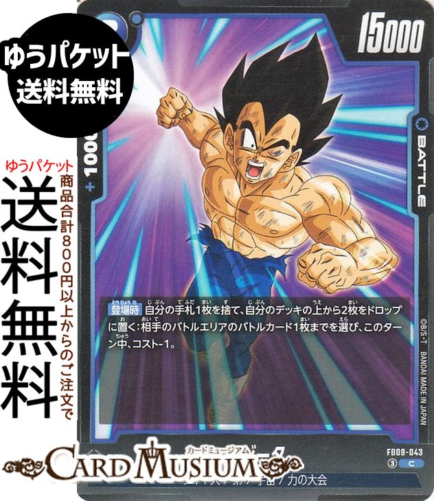 ★ドラゴンボールカードゲーム フュージョンワールド「DUAL EVOLUTION」(DB-FB09)収録 ■カード名：ベジータ【FB09-043】 ■Card Name：Vegeta ■レアリティ：コモン ■種類：BATTLE ■コスト：2...