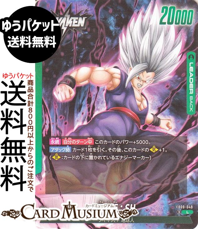 ★ドラゴンボールカードゲーム フュージョンワールド「DUAL EVOLUTION」(DB-FB09)収録 ■カード名：孫悟飯：SH【FB09-049】 ■Card Name：Son Gohan : SH ■レアリティ：リーダーカード ■種類...