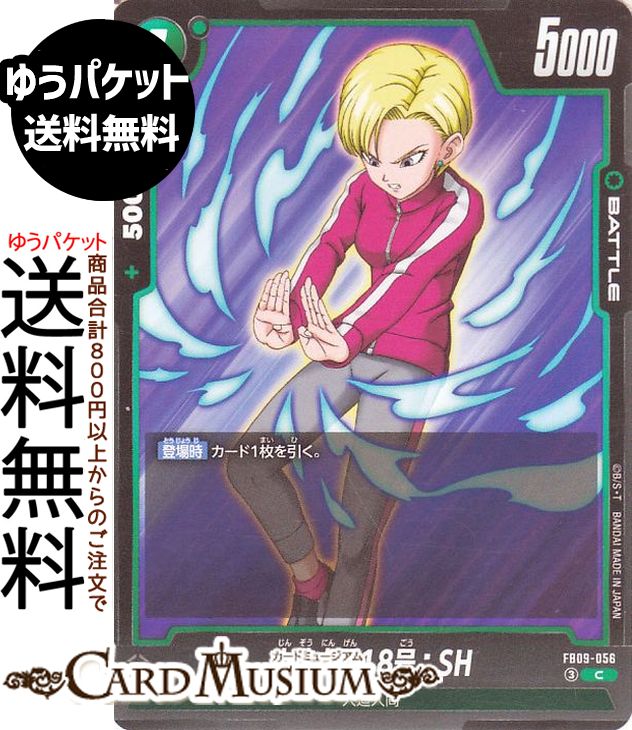 ★ドラゴンボールカードゲーム フュージョンワールド「DUAL EVOLUTION」(DB-FB09)収録 ■カード名：人造人間18号：SH【FB09-056】 ■Card Name：Android 18 : SH ■レアリティ：コモン ■種...