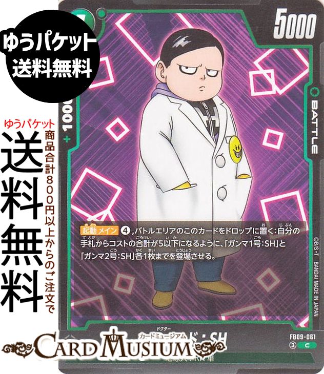 ★ドラゴンボールカードゲーム フュージョンワールド「DUAL EVOLUTION」(DB-FB09)収録 ■カード名：Dr.ヘド：SH【FB09-061】 ■Card Name：Dr. Hedo : SH ■レアリティ：コモン ■種類：BA...