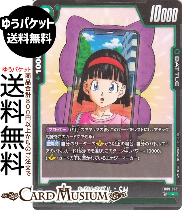 ★ドラゴンボールカードゲーム フュージョンワールド「DUAL EVOLUTION」(DB-FB09)収録 ■カード名：ビーデル：SH【FB09-065】 ■Card Name：Videl : SH ■レアリティ：コモン ■種類：BATTLE...