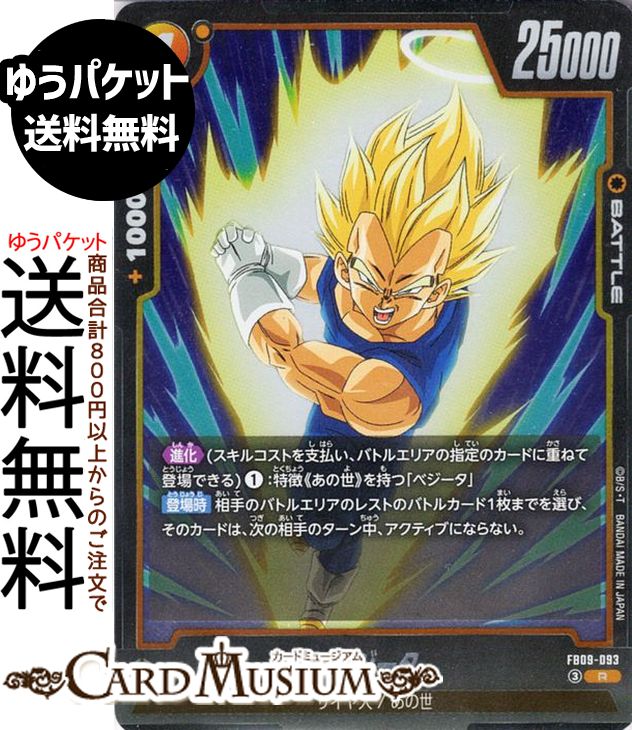 ★ドラゴンボールカードゲーム フュージョンワールド「DUAL EVOLUTION」(DB-FB09)収録 ■カード名：ベジータ【FB09-093】 ■Card Name：Vegeta ■レアリティ：レア ■種類：BATTLE ■コスト：4/...
