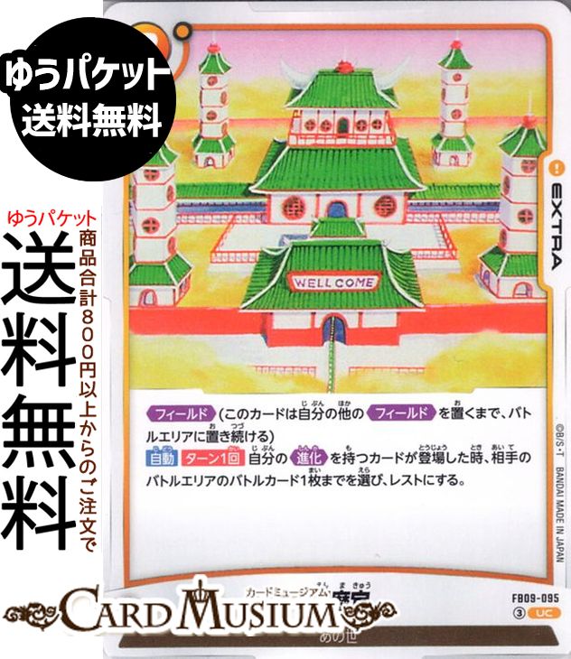 ★ドラゴンボールカードゲーム フュージョンワールド「DUAL EVOLUTION」(DB-FB09)収録 ■カード名：閻魔宮【FB09-095】 ■Card Name：Enma's Palace ■レアリティ：アンコモン ■種類：...