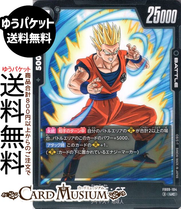 ★ドラゴンボールカードゲーム フュージョンワールド「DUAL EVOLUTION」(DB-FB09)収録 ■カード名：孫悟飯：GT【FB09-104】 ■Card Name：Son Gohan : GT ■レアリティ：アンコモン ■種類：B...