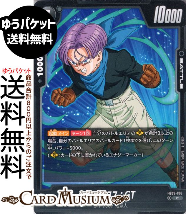 ★ドラゴンボールカードゲーム フュージョンワールド「DUAL EVOLUTION」(DB-FB09)収録 ■カード名：トランクス：GT【FB09-108】 ■Card Name：Trunks : GT ■レアリティ：コモン ■種類：BATT...