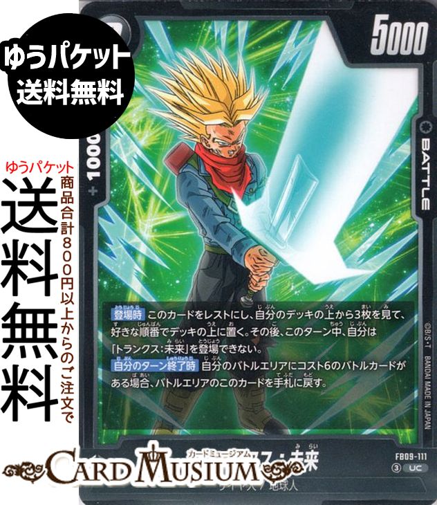 ★ドラゴンボールカードゲーム フュージョンワールド「DUAL EVOLUTION」(DB-FB09)収録 ■カード名：トランクス：未来【FB09-111】 ■Card Name：Trunks : Future ■レアリティ：アンコモン ■種...