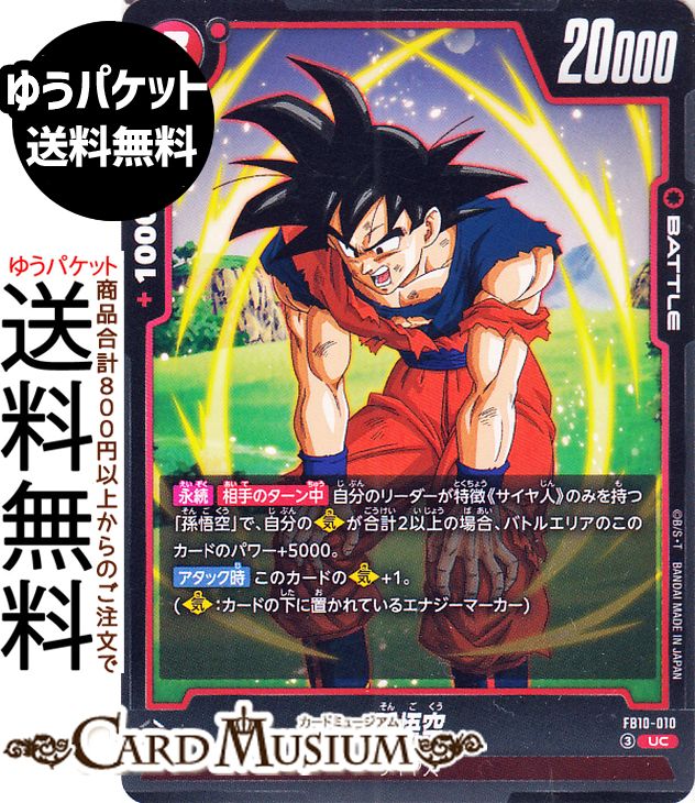 ★ドラゴンボールカードゲーム フュージョンワールド「CROSS FORCE」(DB-FB10)収録 ■カード名：孫悟空【FB10-010】 ■Card Name：Son Goku ■レアリティ：アンコモン ■種類：BATTLE ■コスト：3...