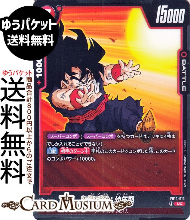 ★ドラゴンボールカードゲーム フュージョンワールド「CROSS FORCE」(DB-FB10)収録 ■カード名：孫悟飯：幼年期【FB10-013】 ■Card Name：Son Gohan : Youth ■レアリティ：アンコモン ■種類：...