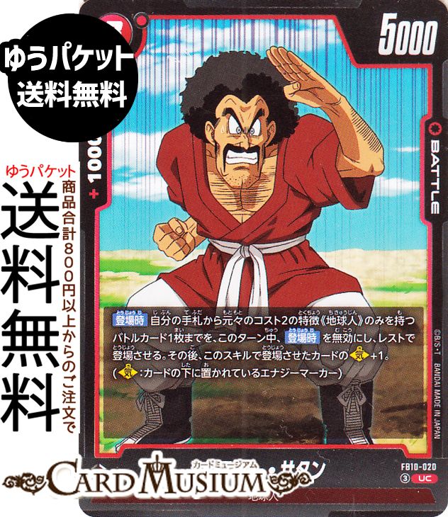 ★ドラゴンボールカードゲーム フュージョンワールド「CROSS FORCE」(DB-FB10)収録 ■カード名：ミスター・サタン【FB10-020】 ■Card Name：Hercule ■レアリティ：アンコモン ■種類：BATTLE ■コ...