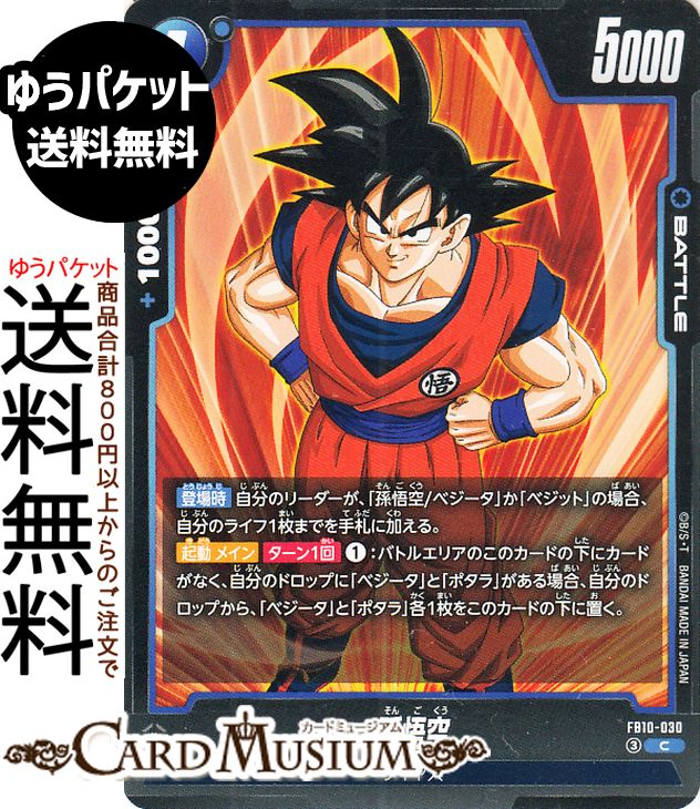 ★ドラゴンボールカードゲーム フュージョンワールド「CROSS FORCE」(DB-FB10)収録 ■カード名：孫悟空【FB10-030】 ■Card Name：Son Goku ■レアリティ：コモン ■種類：BATTLE ■コスト：1/指...