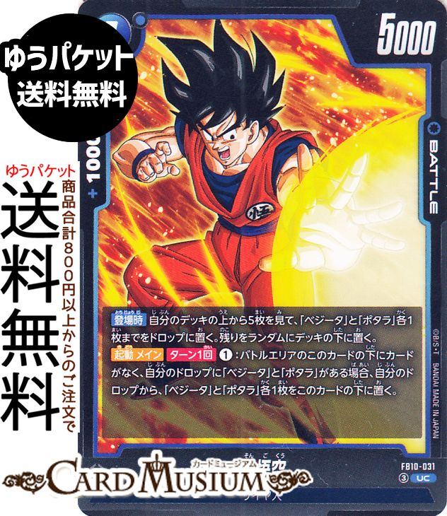 ★ドラゴンボールカードゲーム フュージョンワールド「CROSS FORCE」(DB-FB10)収録 ■カード名：孫悟空【FB10-031】 ■Card Name：Son Goku ■レアリティ：アンコモン ■種類：BATTLE ■コスト：1...