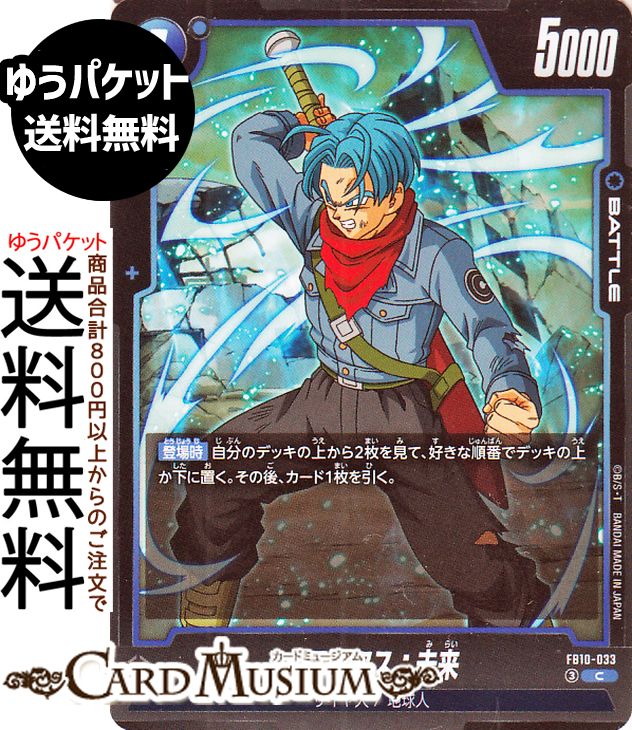 ★ドラゴンボールカードゲーム フュージョンワールド「CROSS FORCE」(DB-FB10)収録 ■カード名：トランクス：未来【FB10-033】 ■Card Name：Trunks : Future ■レアリティ：コモン ■種類：BAT...