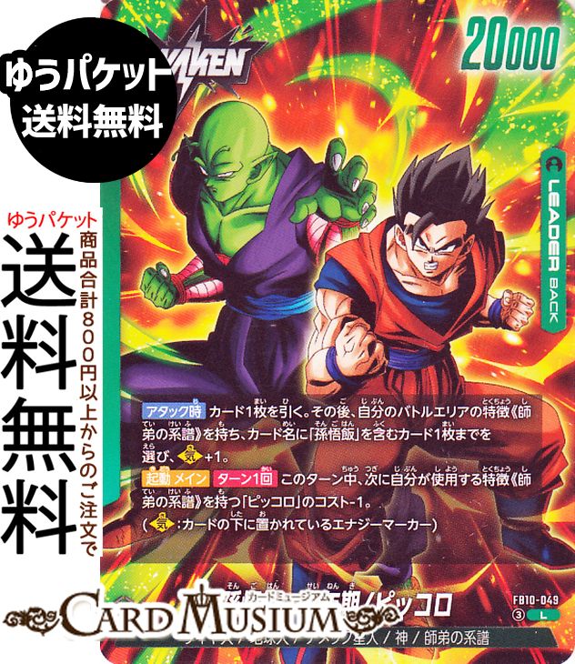 ★ドラゴンボールカードゲーム フュージョンワールド「CROSS FORCE」(DB-FB10)収録 ■カード名：孫悟飯：幼年期/ピッコロ【FB10-049】 ■Card Name：Son Gohan : Youth/Piccolo ■レアリ...