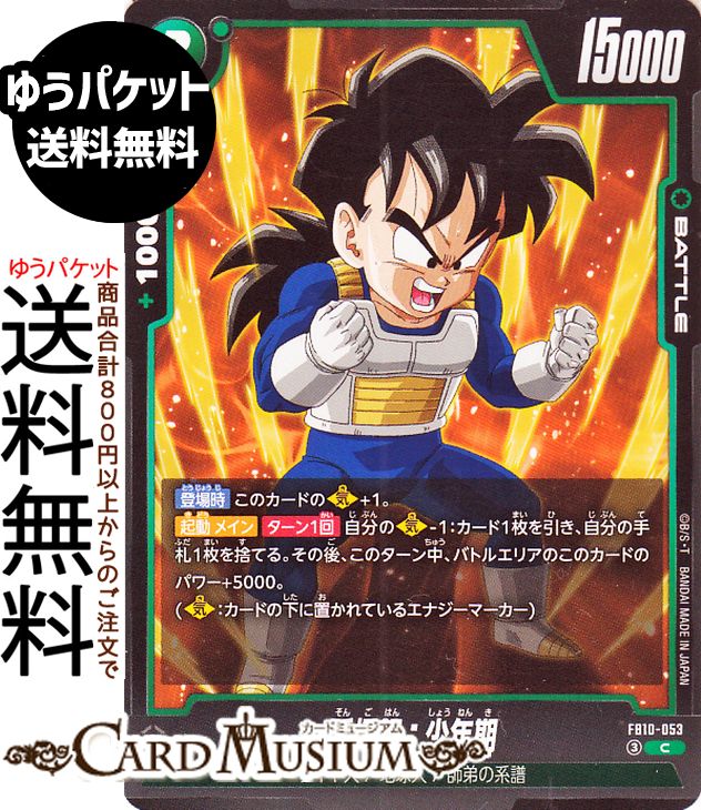 ★ドラゴンボールカードゲーム フュージョンワールド「CROSS FORCE」(DB-FB10)収録 ■カード名：孫悟飯：少年期【FB10-053】 ■Card Name：Son Gohan : Childhood ■レアリティ：コモン ■種...